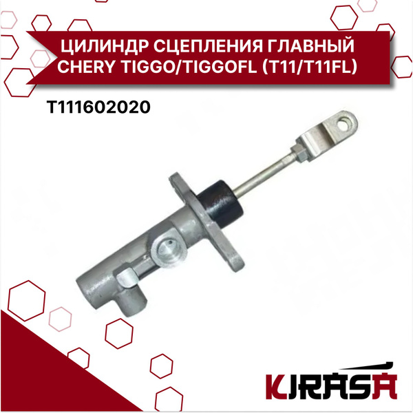 Цилиндр сцепления главный T111602020 CHERY TIGGO/TIGGOFL (T11/T11FL ...