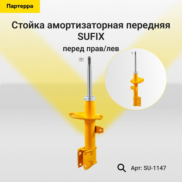 Стойка амортизаторная передняя перед прав лев SUFIX SU-1147 - купить по доступным ценам в ...
