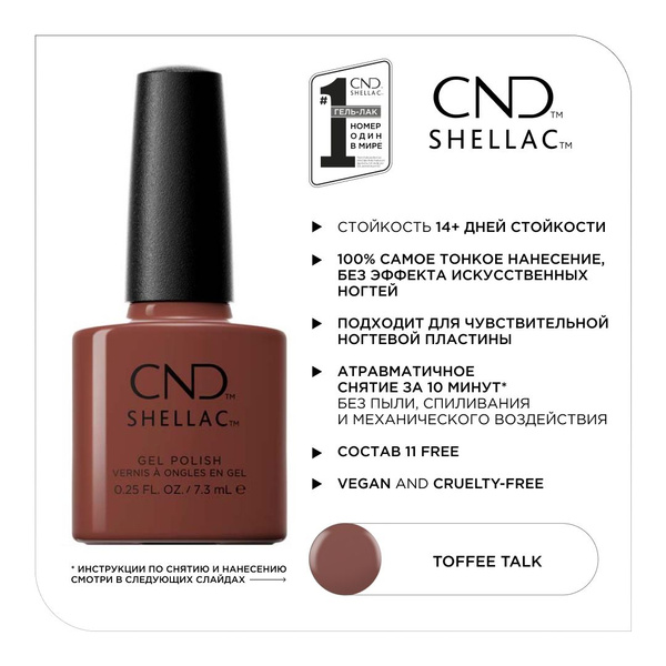 Гель-лак CND Shellac Toffee Talk - купить с доставкой по выгодным ценам ...