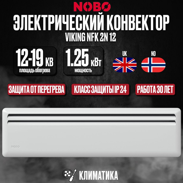 Обогреватель Nobo Конвектор Viking NFK 2N 12 купить по выгодной цене в интернет-магазине OZON ...