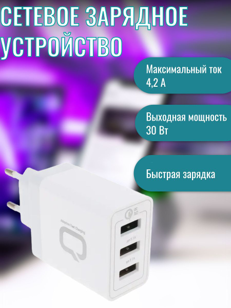 Сетевое зарядное устройство QUMO Сетевое/зарядное устройство/для ...