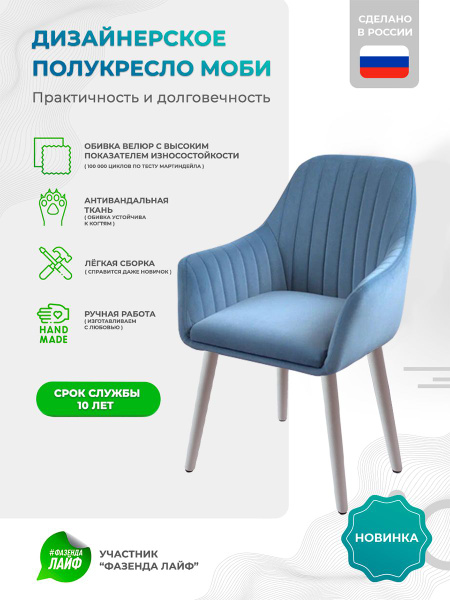 Полукресло, стул велюровый Моби, антикоготь, цвет Голубой, Белые ножки ...