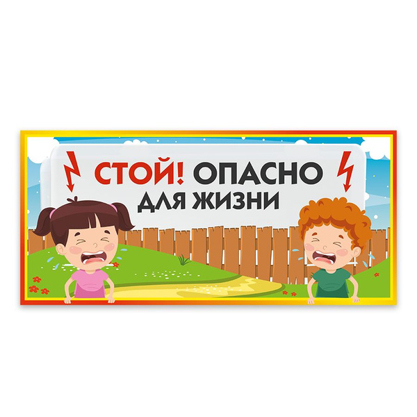Табличка, Дом стендов, Стой! Опасно для жизни, 30 см х 14 см, для ...