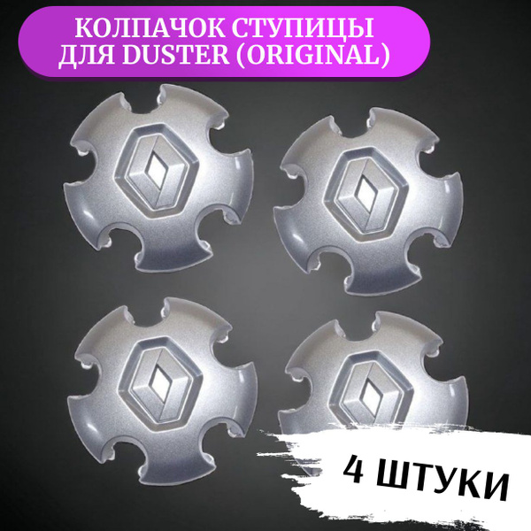 Колпак на Рено Дастер/ Renault Duster/ 403155090r/ серебро 4 штуки ...