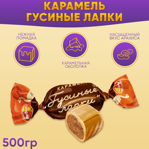 Карамель Гусиные лапки 500 грамм Рот Фронт - купить с доставкой по ...
