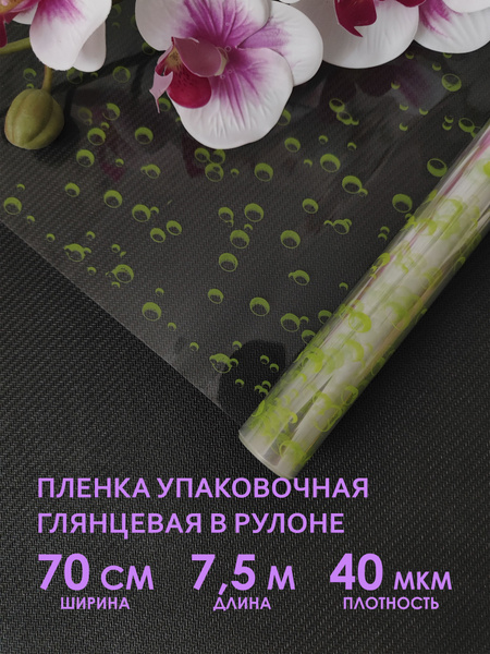 Упаковочная пленка для цветов, букетов и подарков. Рулон упаковочной ...