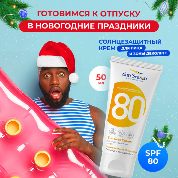 Солнцезащитный крем для лица и зоны декольте Sun Season SPF 80, 50 мл ...