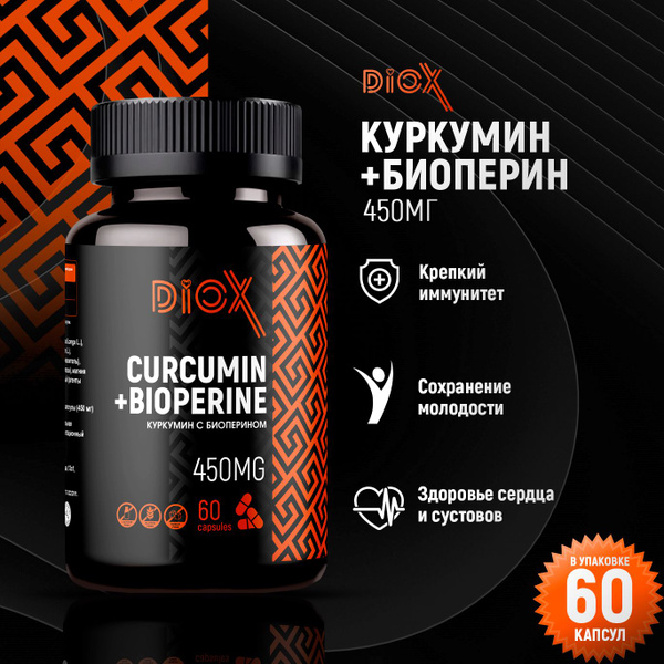 Эффективный куркумин с пиперином, противовоспалительный комплекс для иммунитета, связок и ...