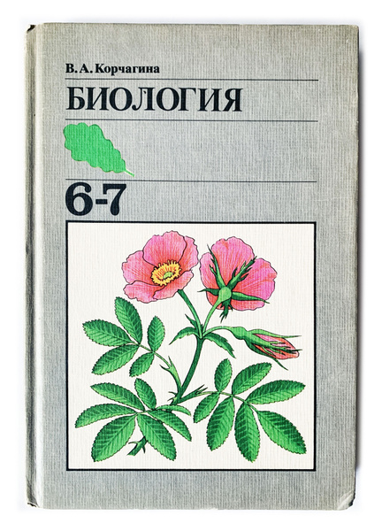 Биология 6-7 классы . Корчагина В. А. 1989 г. | Корчагина Вера ...