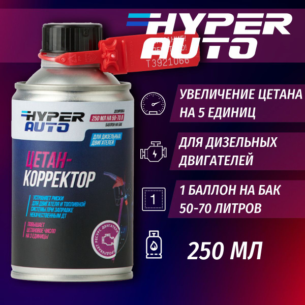 Цетан-корректор Hyper Auto присадка для дизельного топлива, 250 мл ...