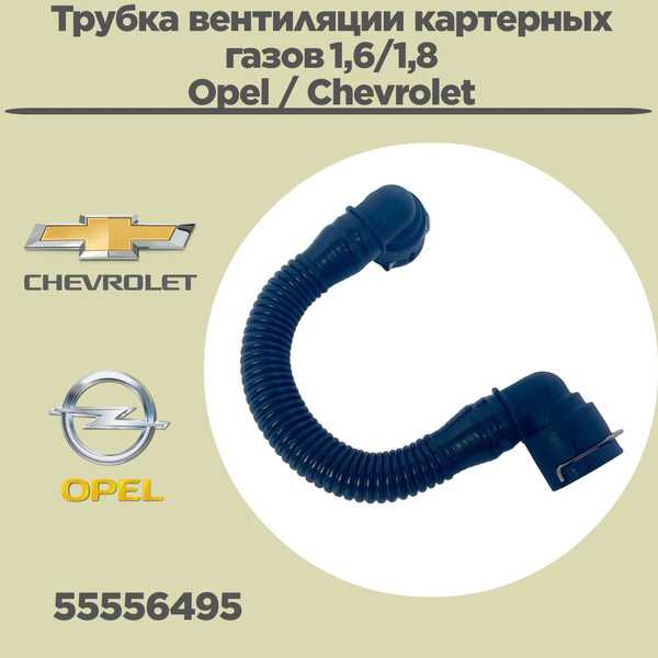 Трубка вентиляции картерных газов Opel / Chevrolet 1,6/1,8 л. 55556495 ...