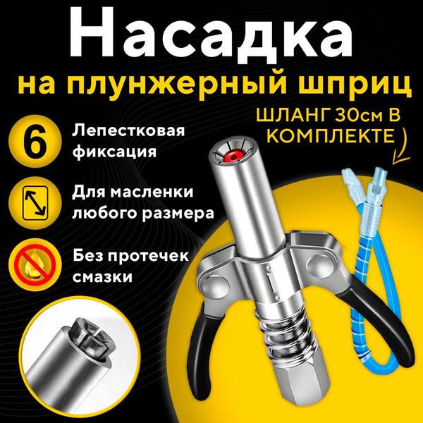 Головка на плунжерный шприц, насадка на плунжерный шприц со шлангом ...