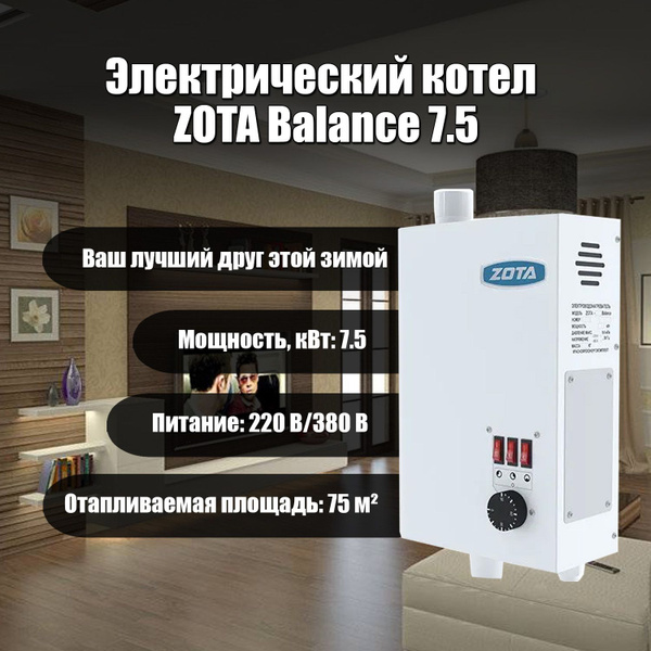 Электрический котел ZOTA 7.5 кВт Balance 12 - купить по выгодной цене в интернет-магазине OZON ...