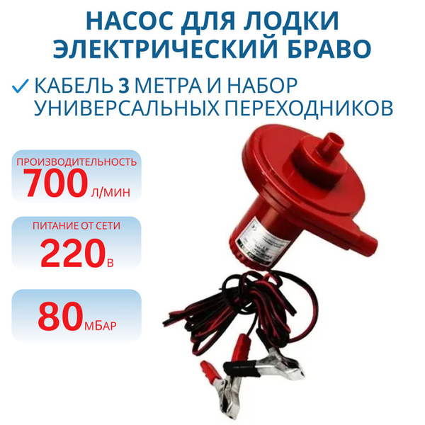 Насос для лодки электрический Браво MB 80С 700л/мин - купить с ...