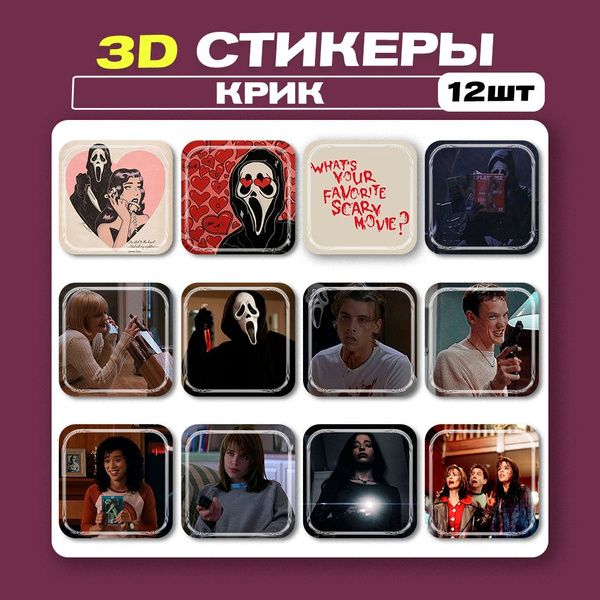 3д стикеры Крик 3d наклейки на телефон купить с доставкой по выгодным ценам в интернет