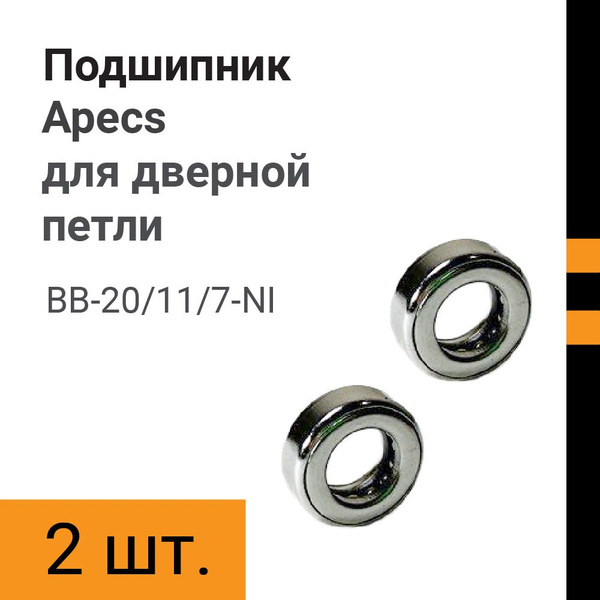 Подшипник Apecs ВВ20/11/7-NI (2 шт) для дверной петли - купить с ...