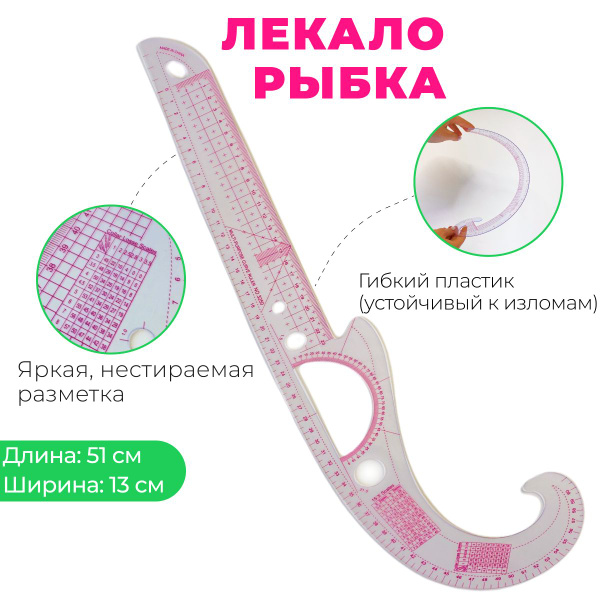 Лекало портновское Рыбка для шитья / линейка лекало закройщика для ...