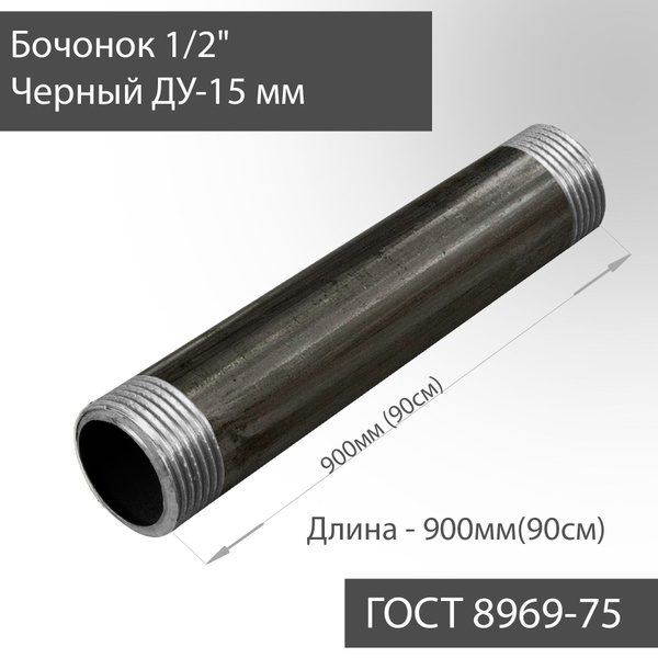 Бочонок для труб 1/2" стальной ДУ-15 мм, L-900 мм ГОСТ 8969-75 ...