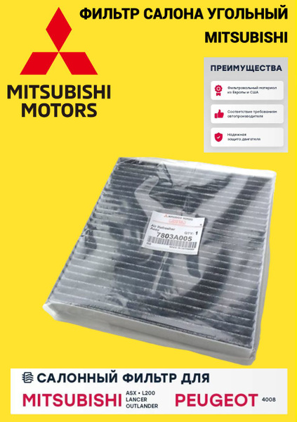Фильтр салонный MITSUBISHI/MKI Фильтр салона угольный MITSUBISHI ...