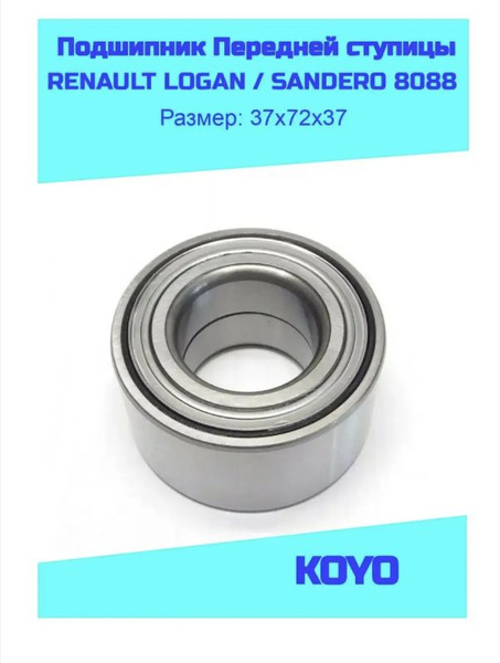 KOYO-8088 KOYO Подшипник ступицы рено логан - купить по доступным ценам ...