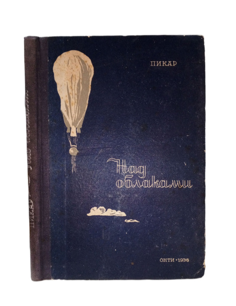 Над облаками. 1936 / Пикар А. | Пикар Андре купить на OZON по низкой цене в Армении, Ереване ...