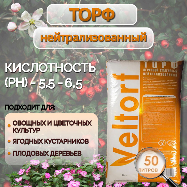 Торф для растений нейтральный (нейтрализованный) ВЕЛТОРФ для ...