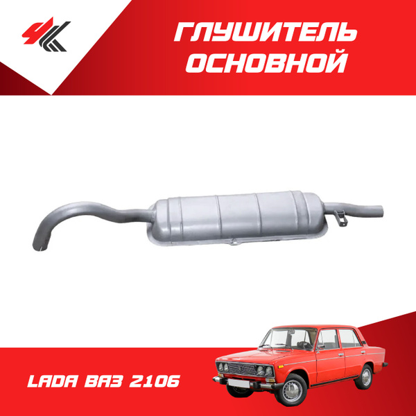 Глушитель основной ЛАДА ВАЗ-2106 (3-х камерный блок, 2 кожуха ...