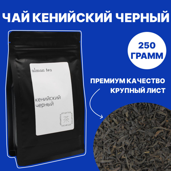 Кенийский Черный Чай 250 грамм Листовой Рассыпной - купить с доставкой ...