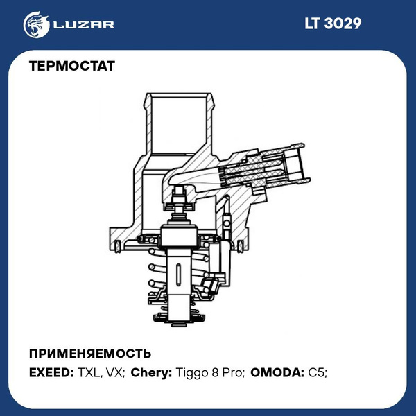 Термостат для автомобилей Chery Tiggo 8 PRO (21 )/EXEED VX (21 )/TXL (19 ) 1.6T/2.0T (с корпусом ...
