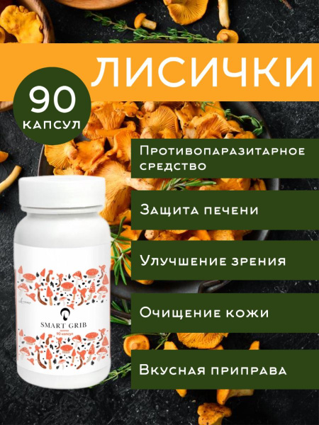 Лисички капсулы - купить с доставкой по выгодным ценам в интернет ...