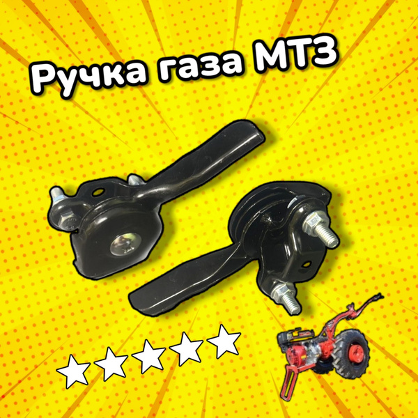 Ручка газа для мотоблока МТЗ - купить по выгодной цене в интернет ...