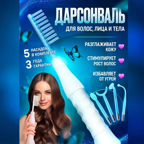 Дарсонваль MagicWay аппарат для волос, лица и тела 5 насадок купить на ...