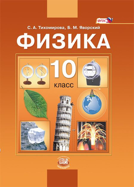Тихомирова С.А., Яворский Б.М.: Физика. 10 класс. Учебник (базовый ...