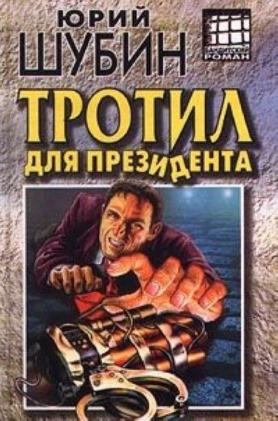 Тротил для президента. - купить с доставкой по выгодным ценам в ...