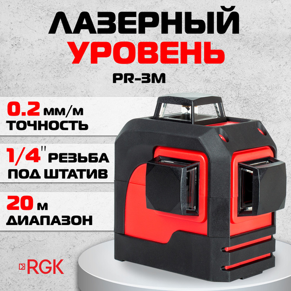 Лазерный построитель плоскостей RGK PR-3M (4610011871542) купить на OZON по низкой цене (149661318)
