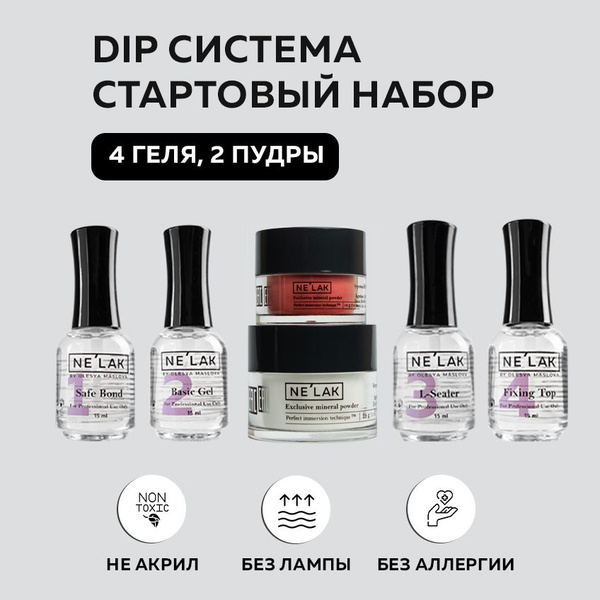 NELAK набор для титановых ногтей, 4 геля и 2 дип пудры / Набор дип ...