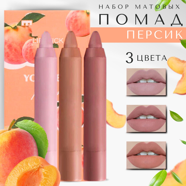 Помада для губ, помада карандаш матовая 3 в 1, бежевая, персик. Подарок ...