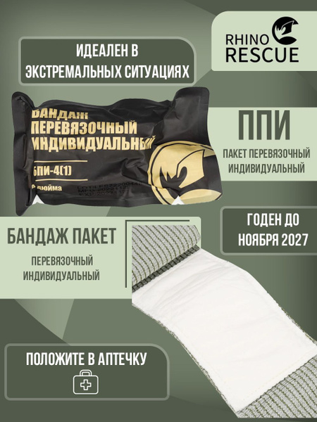 Бандаж пакет перевязочный индивидуальный - купить с доставкой по ...