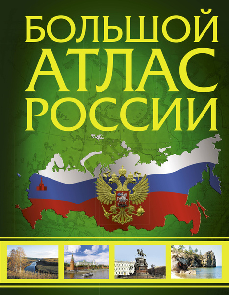 Большой атлас России. Иллюстрированный атлас России - купить с ...