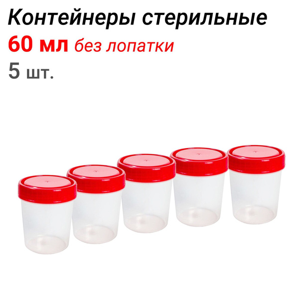 Контейнеры для сдачи анализов 60мл. стерильные 5шт. - купить с ...