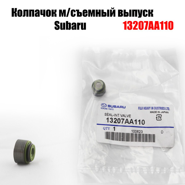 Колпачок м/съемный выпуск 13207-AA110 - Subaru арт. 13207-AA110 ...