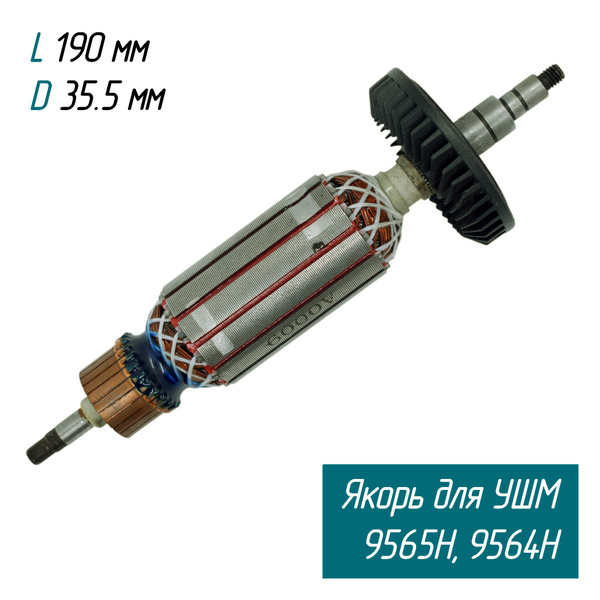 Ротор (Якорь) для шлифмашины угловой 9565H, 9564, 9564H, 9565 (L-190 мм ...