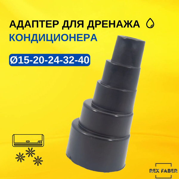 Переходник (адаптер) универсальный для дренажа кондиционера R-15/40 ...