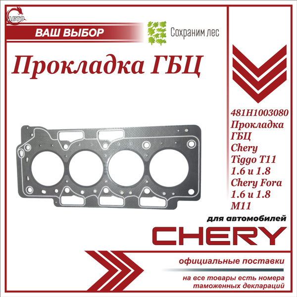 Прокладка ГБЦ Чери Тигго Т11, Фора, М11 / Chery Tiggo T11, Fora, M11 ...