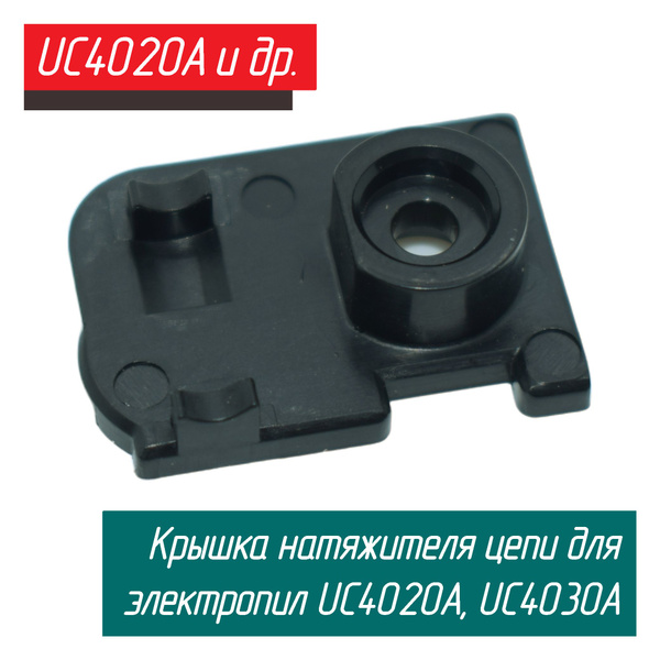Оригинальная крышка натяжителя цепи для цепной пилы MAKITA UC4020A ...