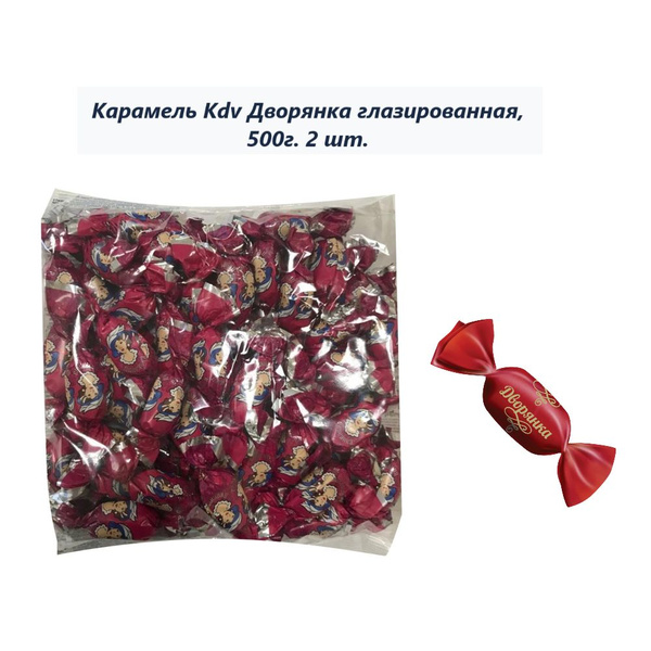 Карамель Kdv Дворянка глазированная, 500г (2 шт) - купить с доставкой по выгодным ценам в ...