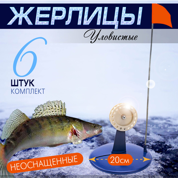 Жерлицы для зимней рыбалки неоснащенные набор 6 шт. - купить с ...