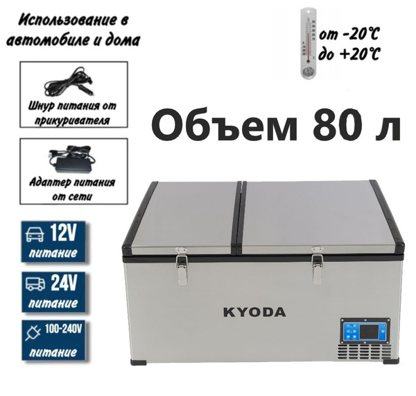 KYODA Автохолодильник 80 л купить на OZON по низкой цене (1288413086)