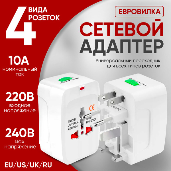 Универсальный переходник для розеток всех типов / Сетевой адаптер для ...