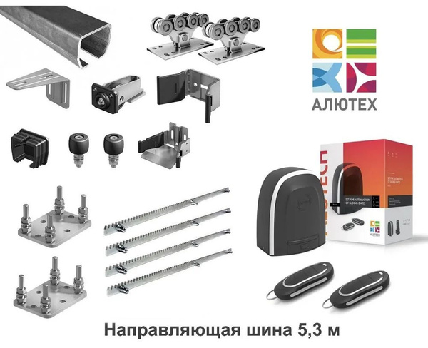 Комплект Алютех для откатных ворот с шиной 5,3 м + RTO-500МKIT + 4 ...